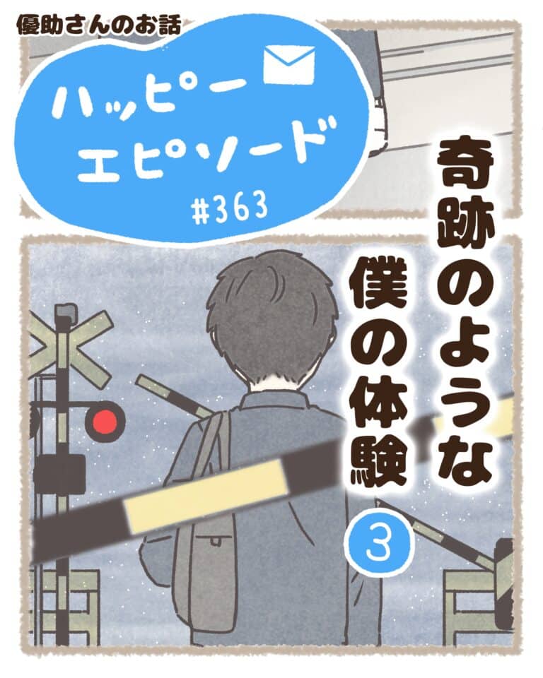 #363『奇跡のような僕の体験』 第3話 | MIRACLE FAMILY